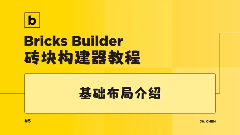 Bricks Builder 砖块构建器教程 - 从零到百教你搭建网站